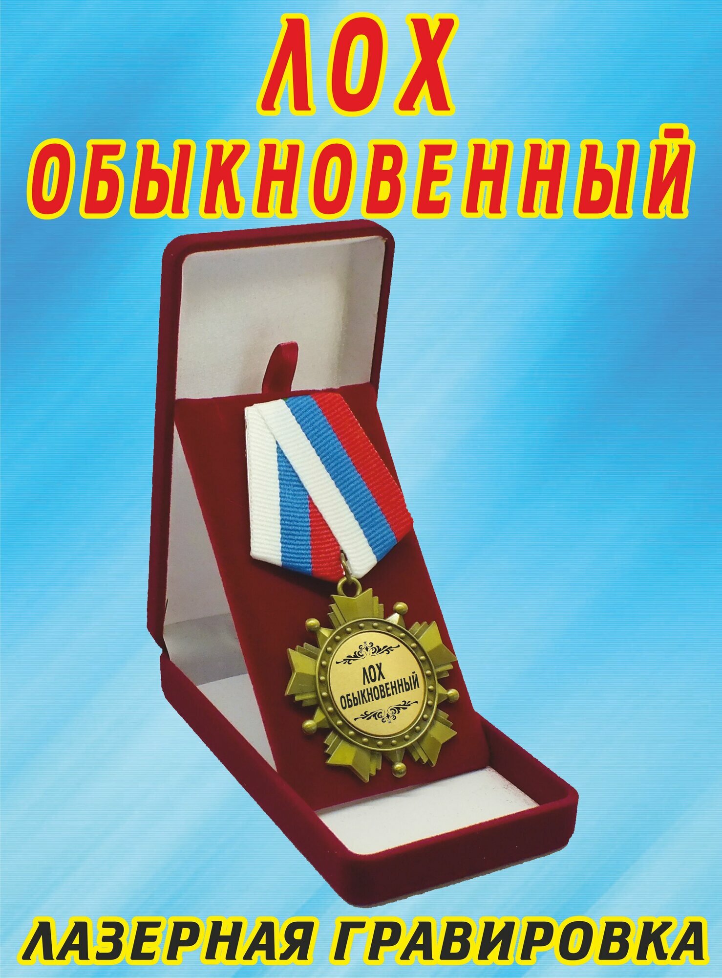 Медаль орден " Лох обыкновенный ".