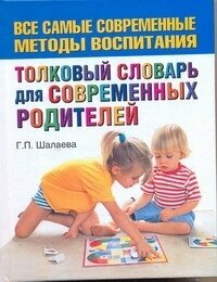 Толковый словарь д/совр. родителей (Шалаева Г. П.)