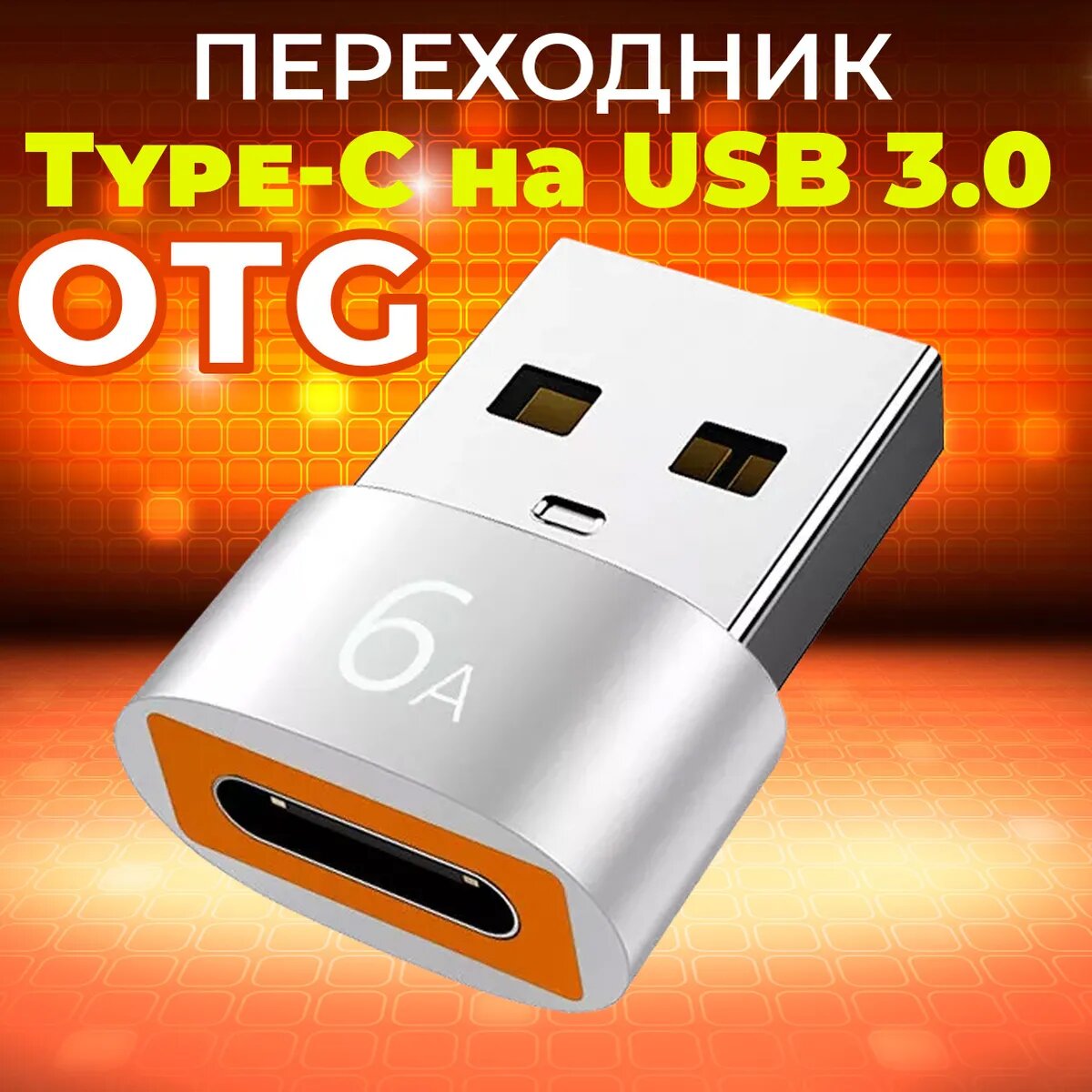Переходник Type-C на USB, OTG, медный проводник, для Android и устройств Apple