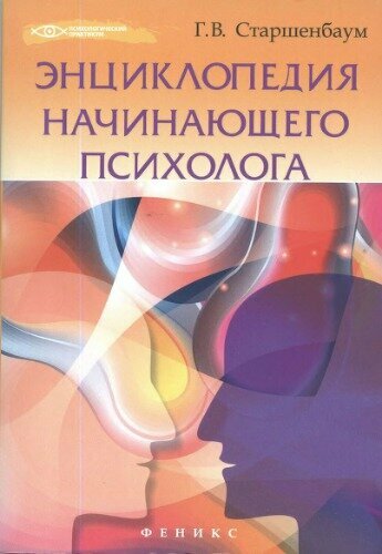 Энциклопедия начинающего психолога Reprinted books