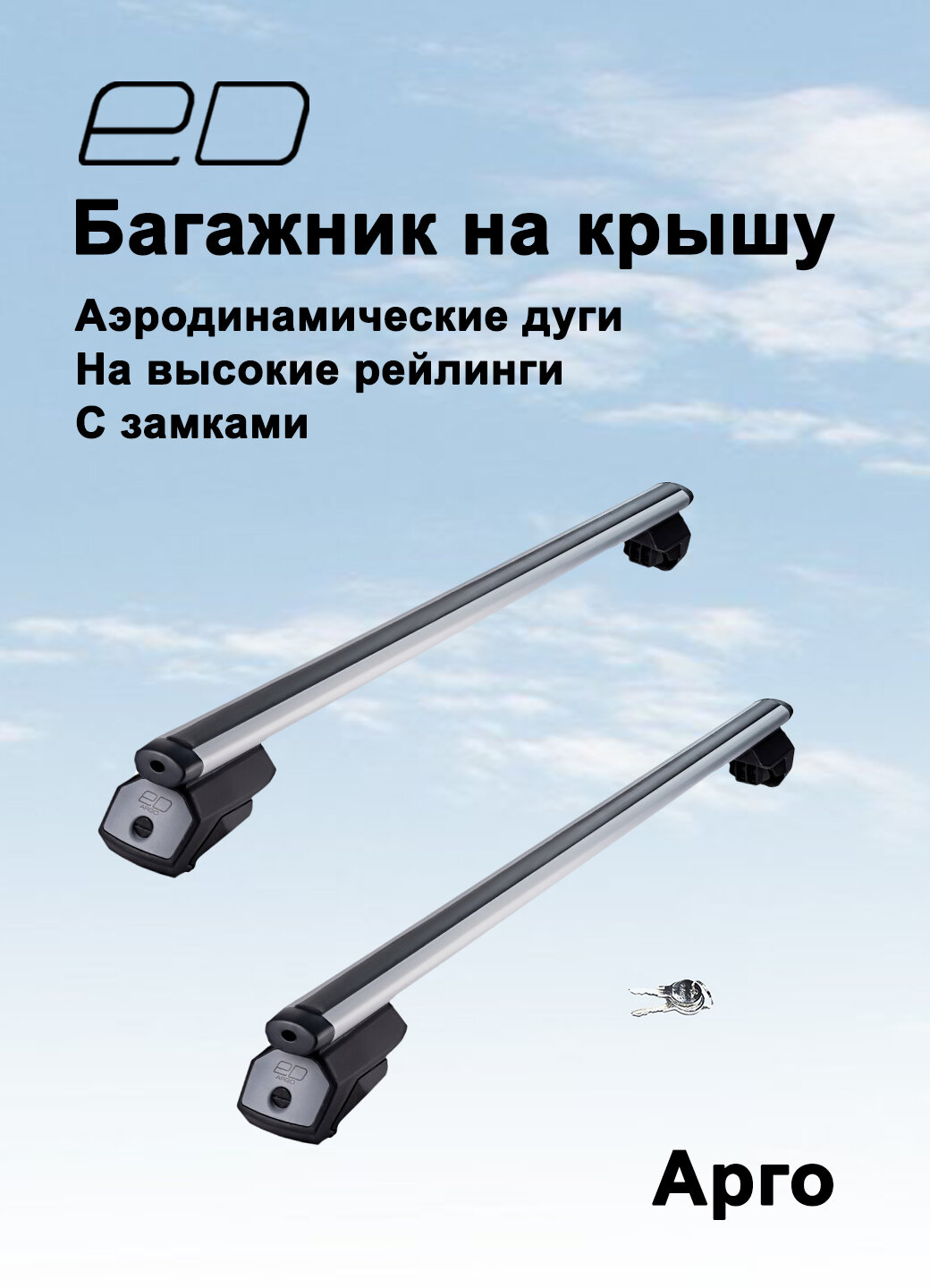 Багажная система с замком на высокие рейлинги ED ARGO аэродинамические поперечины 135 см, серебристый (багажник ед арго)