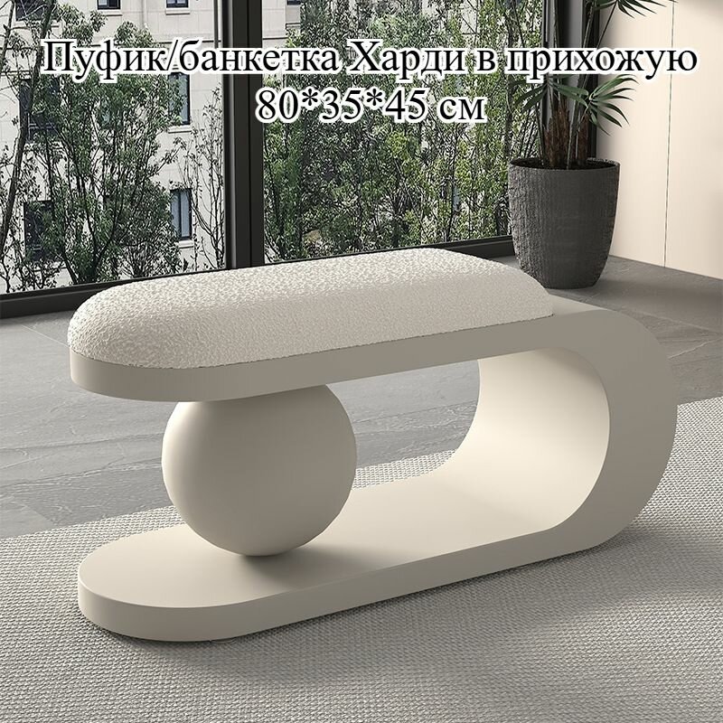 Пуфик, банкетка Харди в прихожую, 80*35*45 см