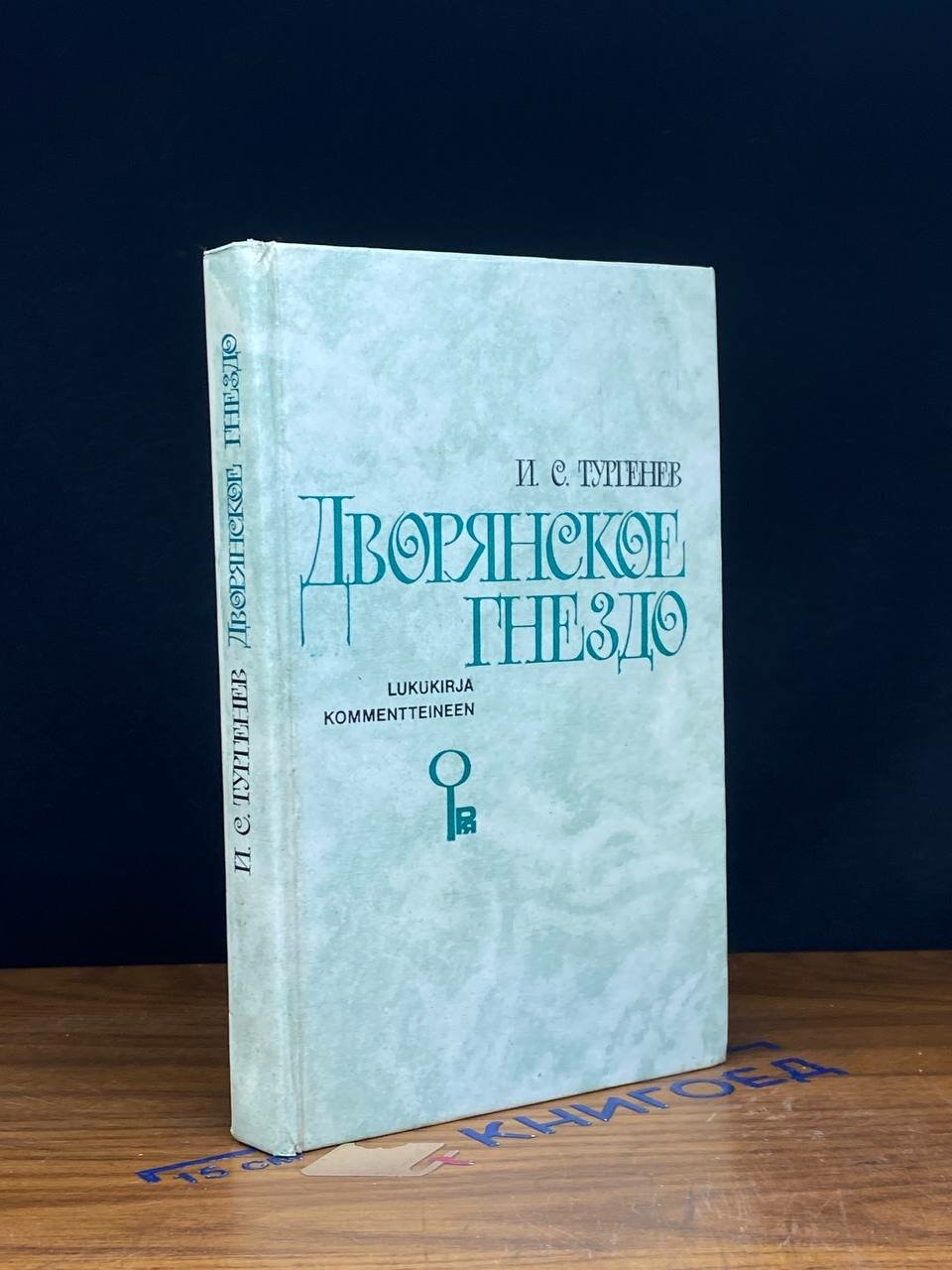 Книга. Дворянское гнездо 1980 (2044255452564)