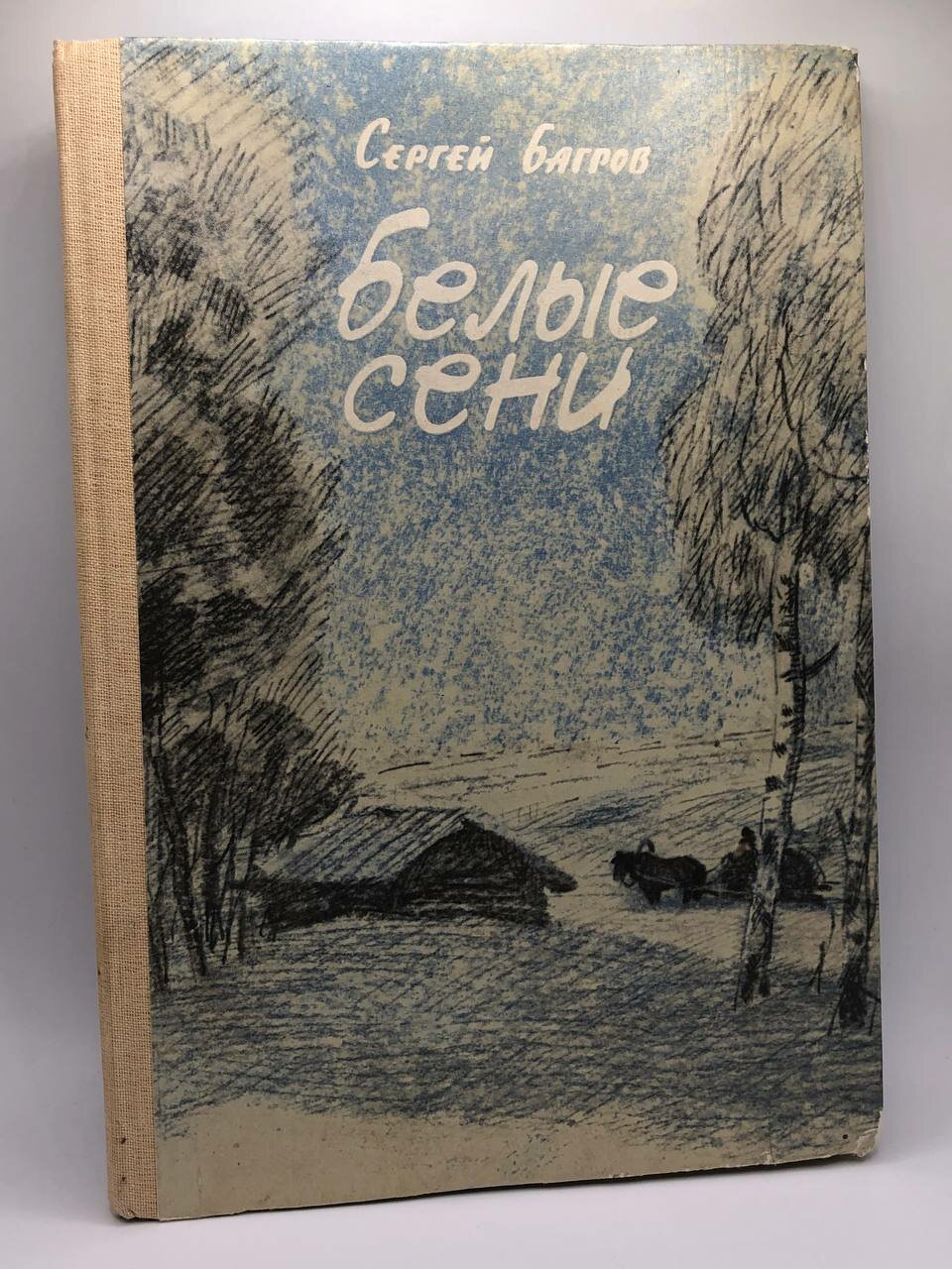 Белые сени 1986 г.