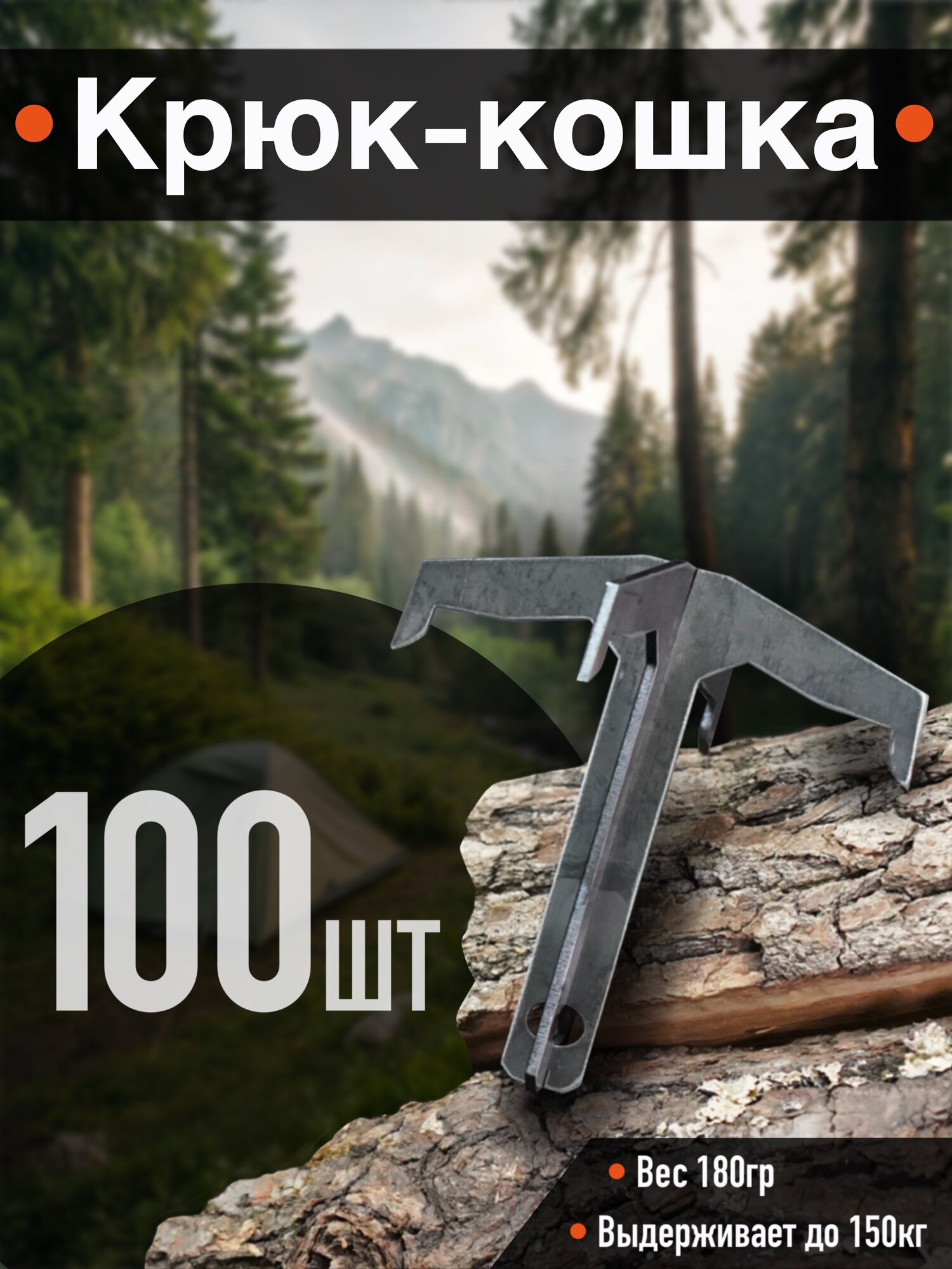 Крюк-кошка саперный туристический двусоставная 100шт