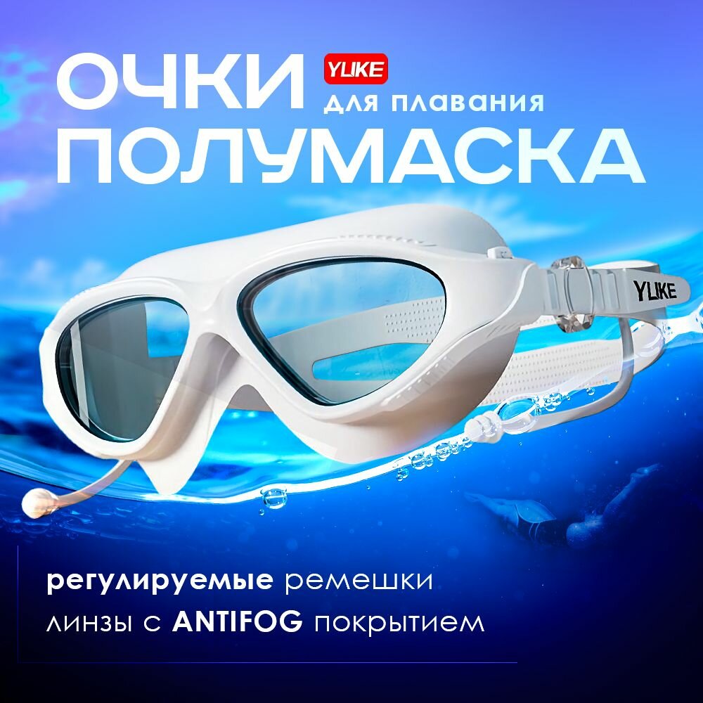 Очки-полумаска для плавания YUKE, взрослые, белые. A