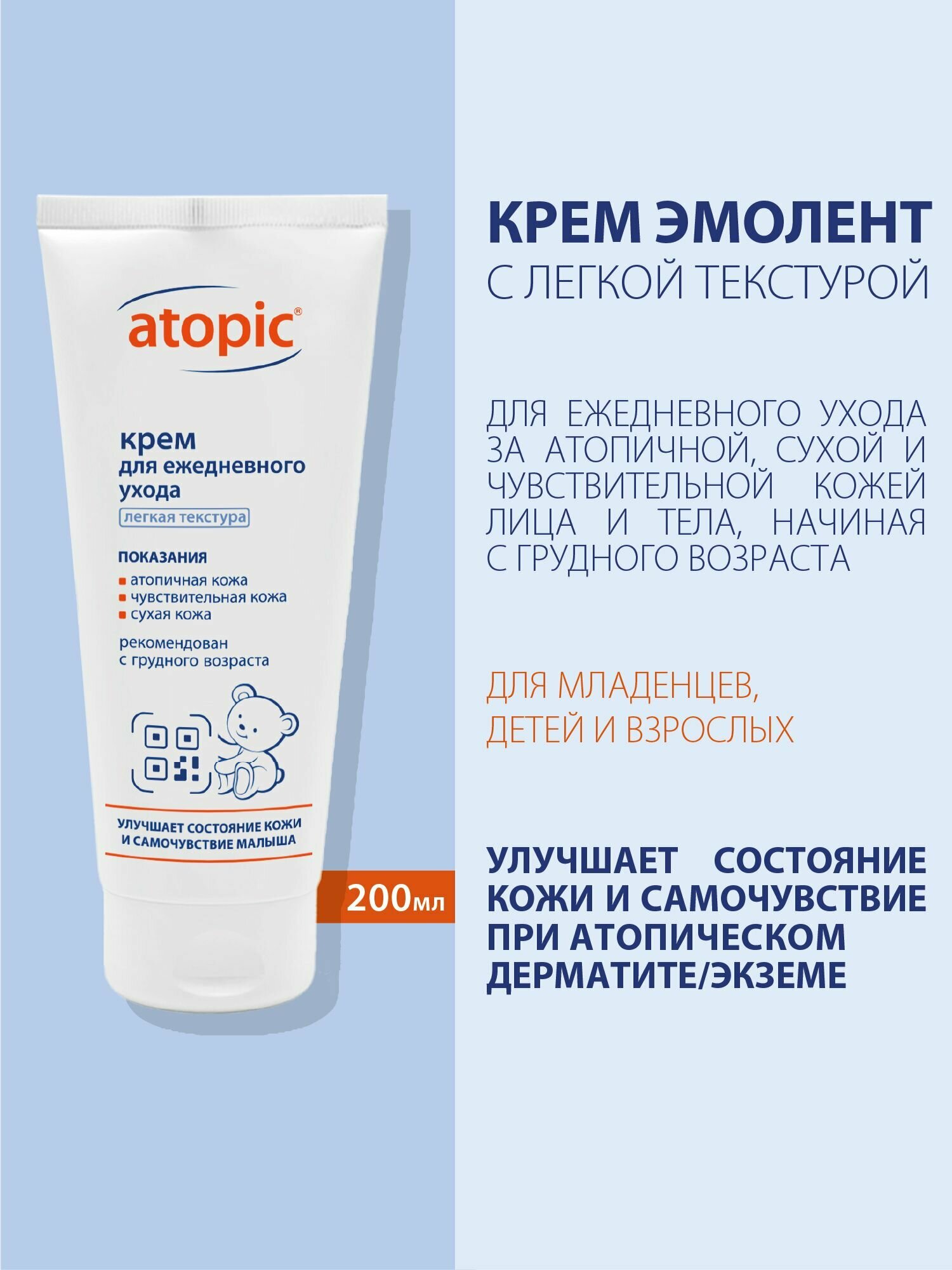 Atopic Крем эмолент для ежедневного ухода при атопическом дерматите/экземе для детей и взрослых, 200 мл