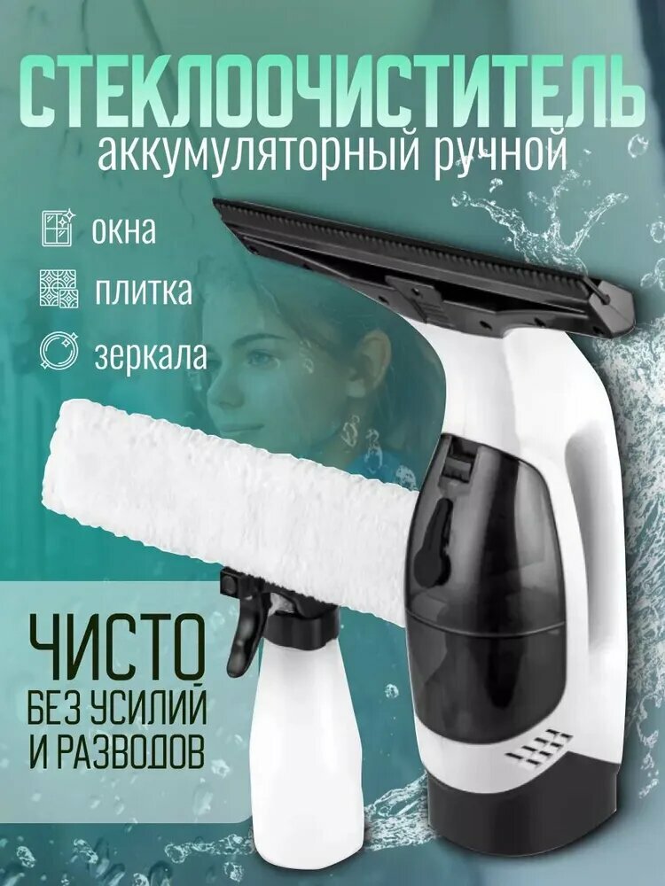 Стеклоочиститель, электрический, беспроводной, с LED-индикатором, белый/черный