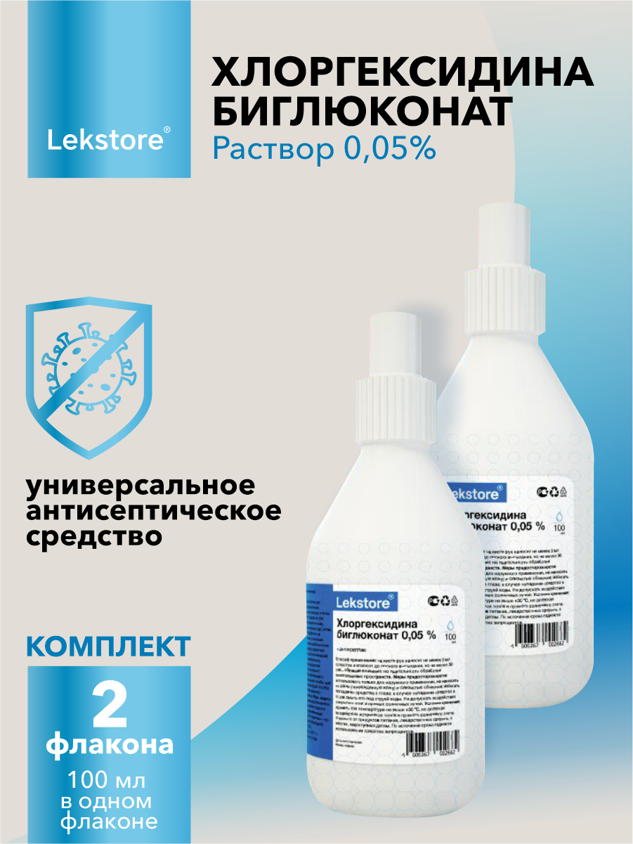 Хлоргексидина биглюконат раствор 0,05% 100 мл. х 2 шт.