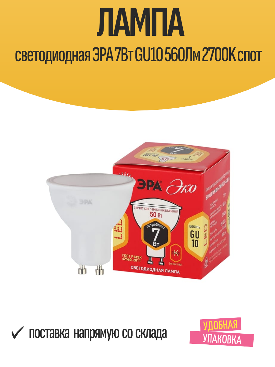 Лампа энергосберегающая светодиодная ЭРА 7Вт GU10 560Лм 2700K спот