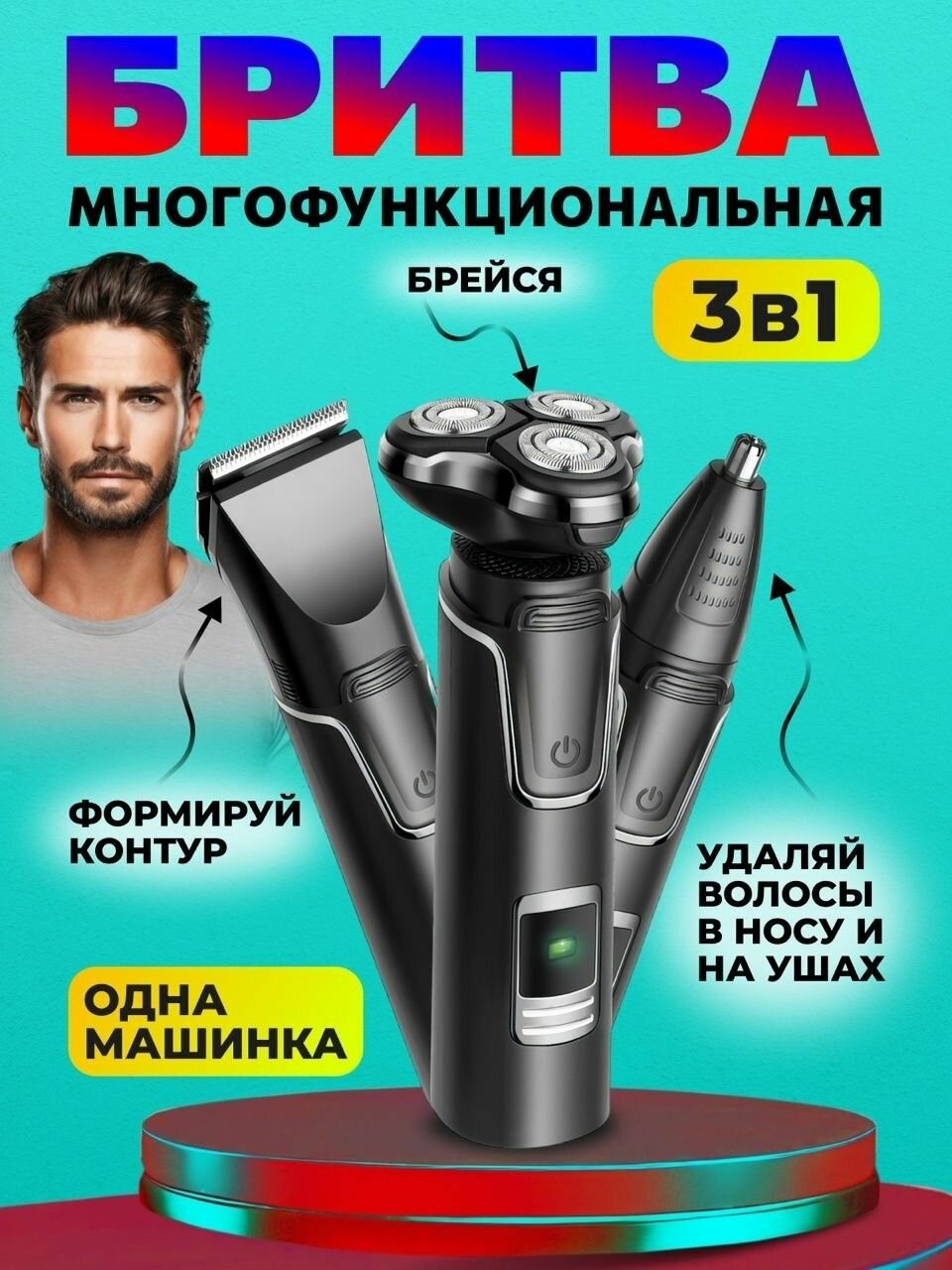 Бритва для мужчин электрическая , электробритва 3в 1 , триммер