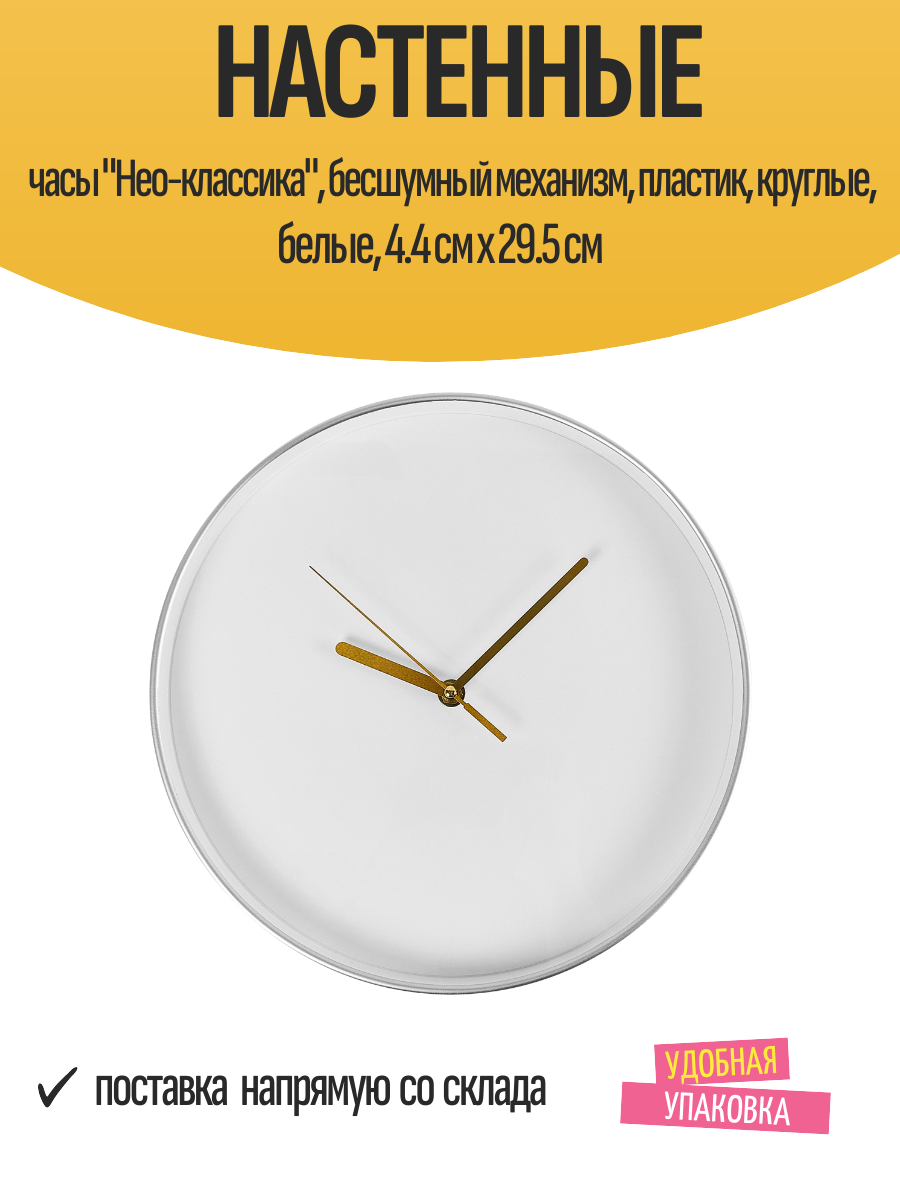Настенные часы "Нео-классика", бесшумный механизм, пластик, круглые, белые, 4.4 см x 29.5 см