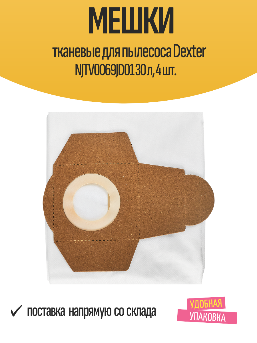 Мешки тканевые для пылесоса Dexter NJTV0069JD01 30 л, 4 шт.