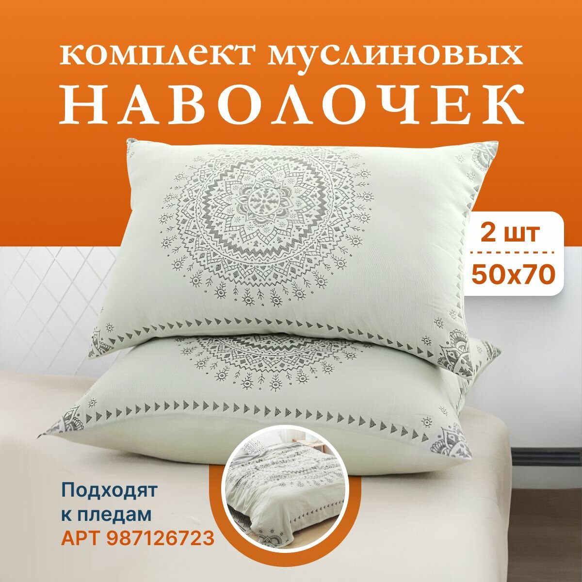 Наволочка Homely Shop, Муслин, 50x70 см / Комплект наволочек (набор 2 шт.)