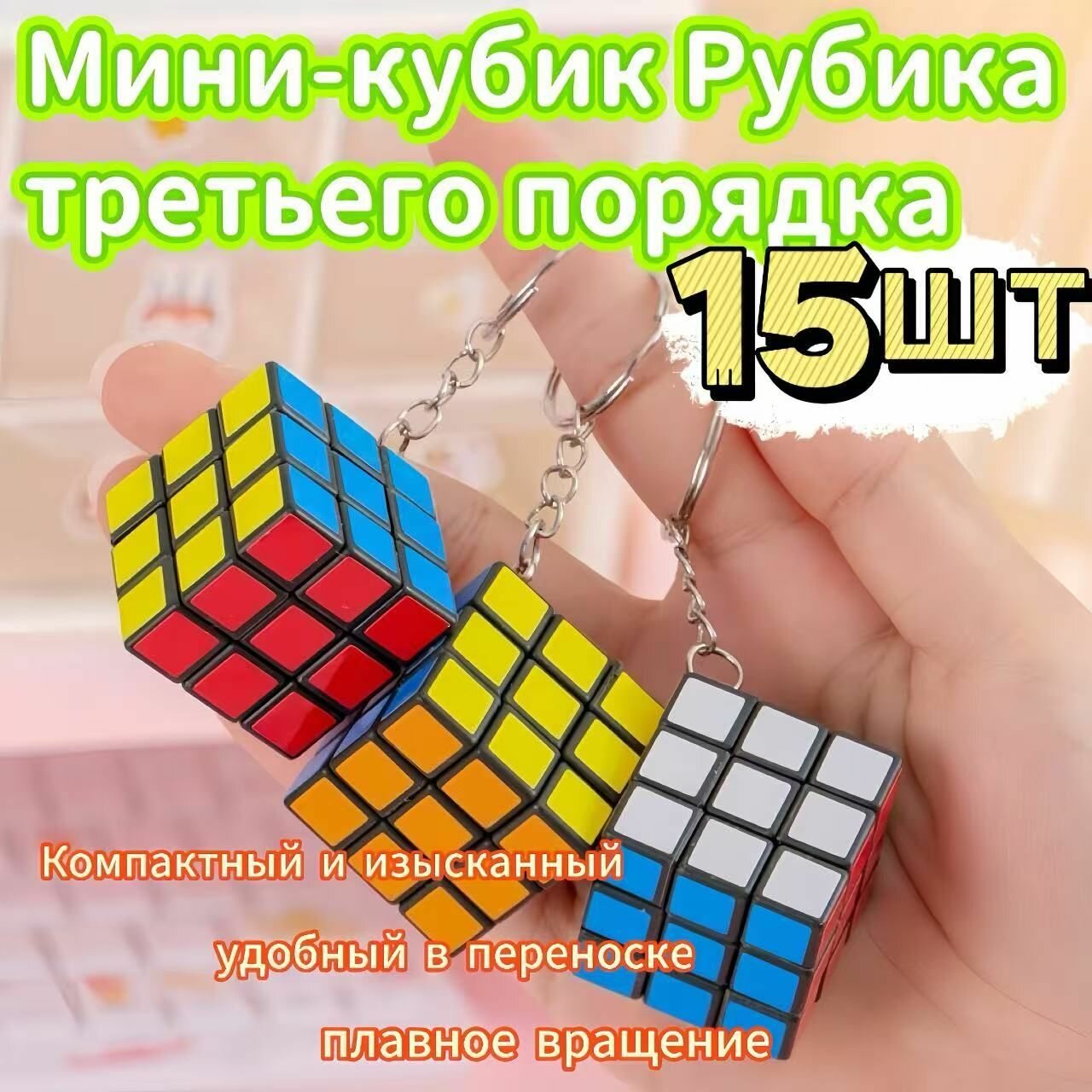 Мини-Кубик Рубика 3x3 для детей и начинающих, развивающая логическая игрушка, брелок, 15 шт в упаковке