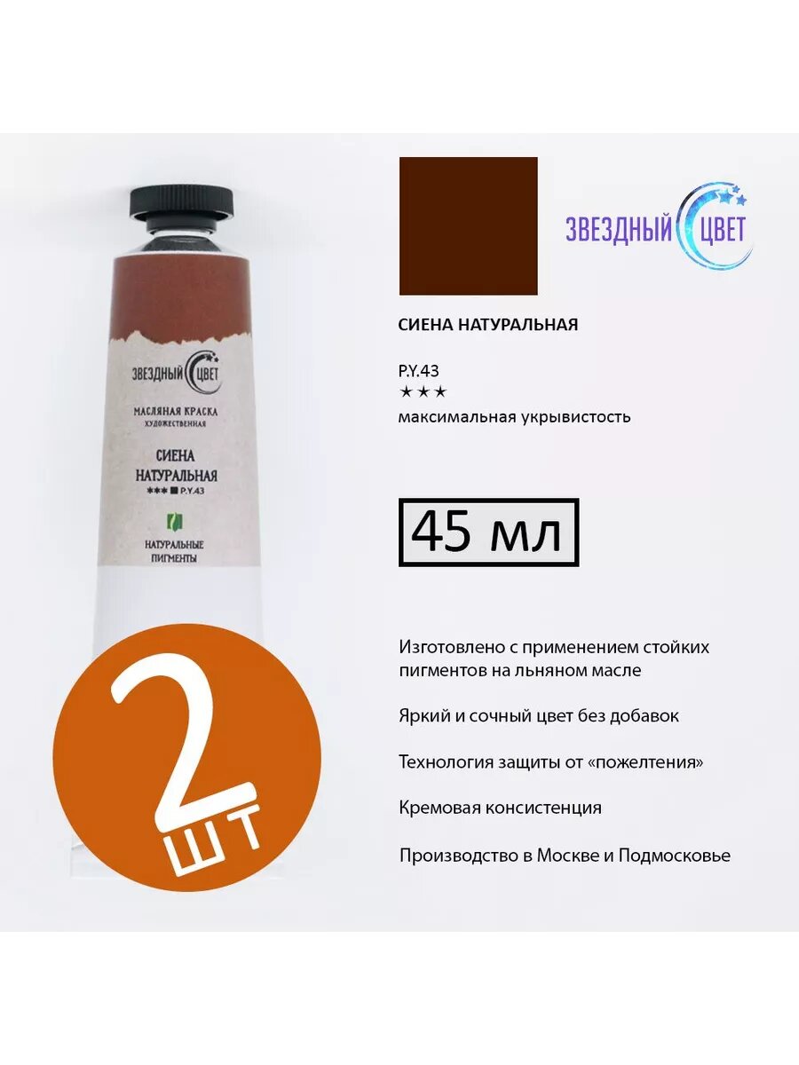 Краски масляные, Сиена натуральная 45мл 2 шт