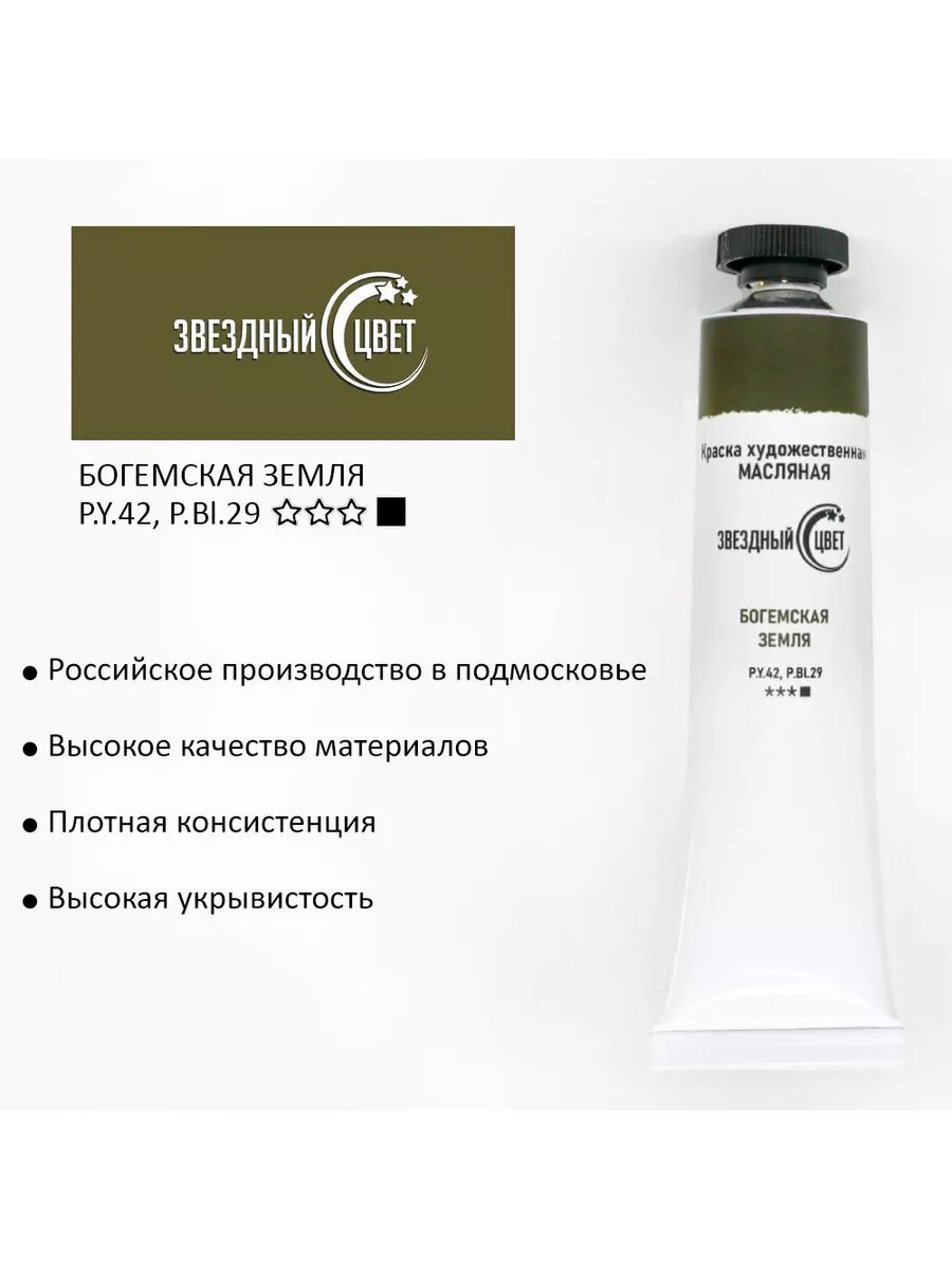 Краска масляная, Богемская земля 45мл 1 шт