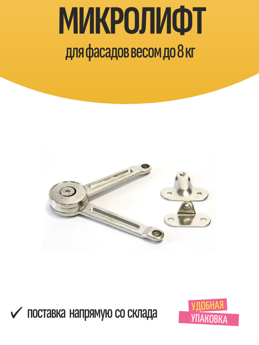 Микролифт для фасадов весом до 8 кг