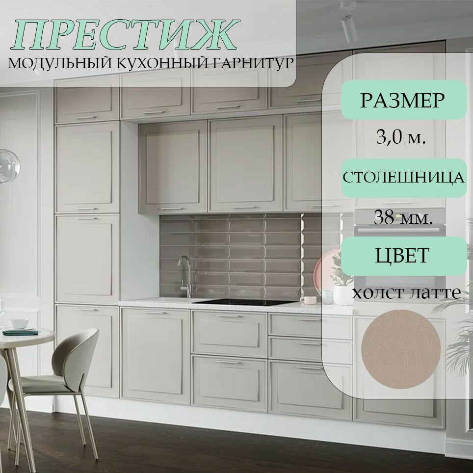 Кухонный гарнитур прямой Престиж 3,0 м МДФ Холст Латте