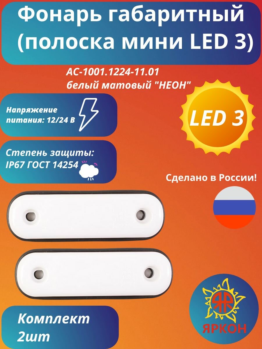 Фонарь габаритный (полоска мини LED 3) белый матовый "неон"