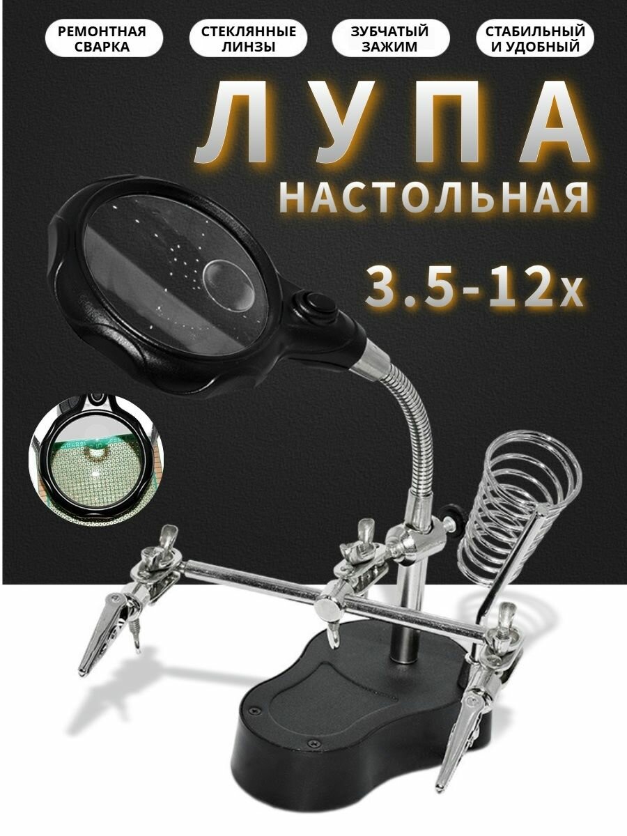 Лупа настольная третья рука с подсветкой, держатель для пайки на подставке
