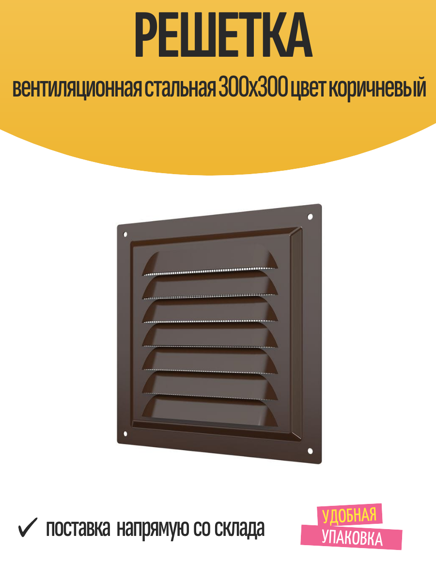 Решетка вентиляционная стальная ERA 300x300 мм, цвет коричневый