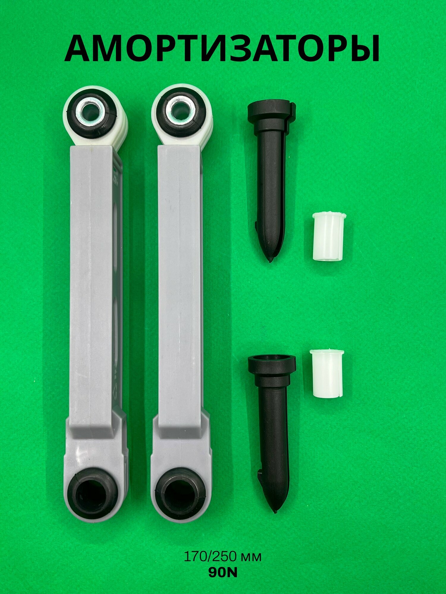 Амортизаторы квадрат 90N, для стиральных машин Bosch/Siemens/Neff
