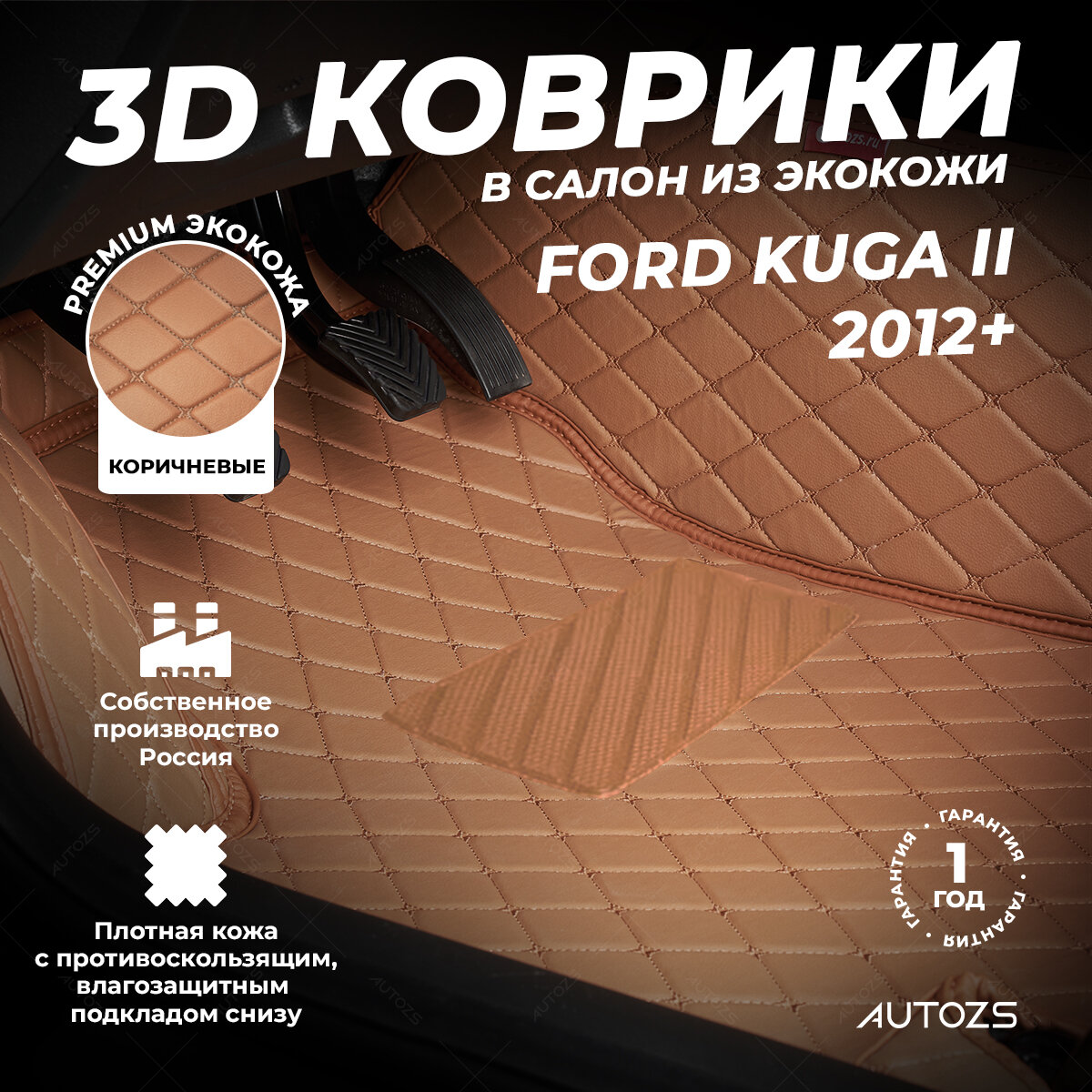 Кожаные 3D коврики в салон с бортами для Ford Kuga II (2012+) коричневые / Форд Куга 2 (2012+)