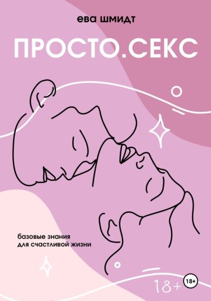 Просто. Секс [Цифровая книга]