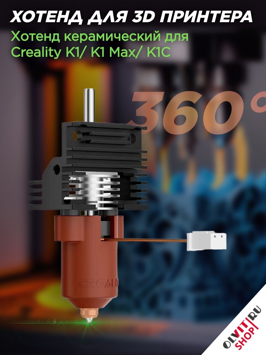 Хотэнд керамический в сборе для 3D принтеров Creality серии K1/ K1 Max/ K1C 4001030132