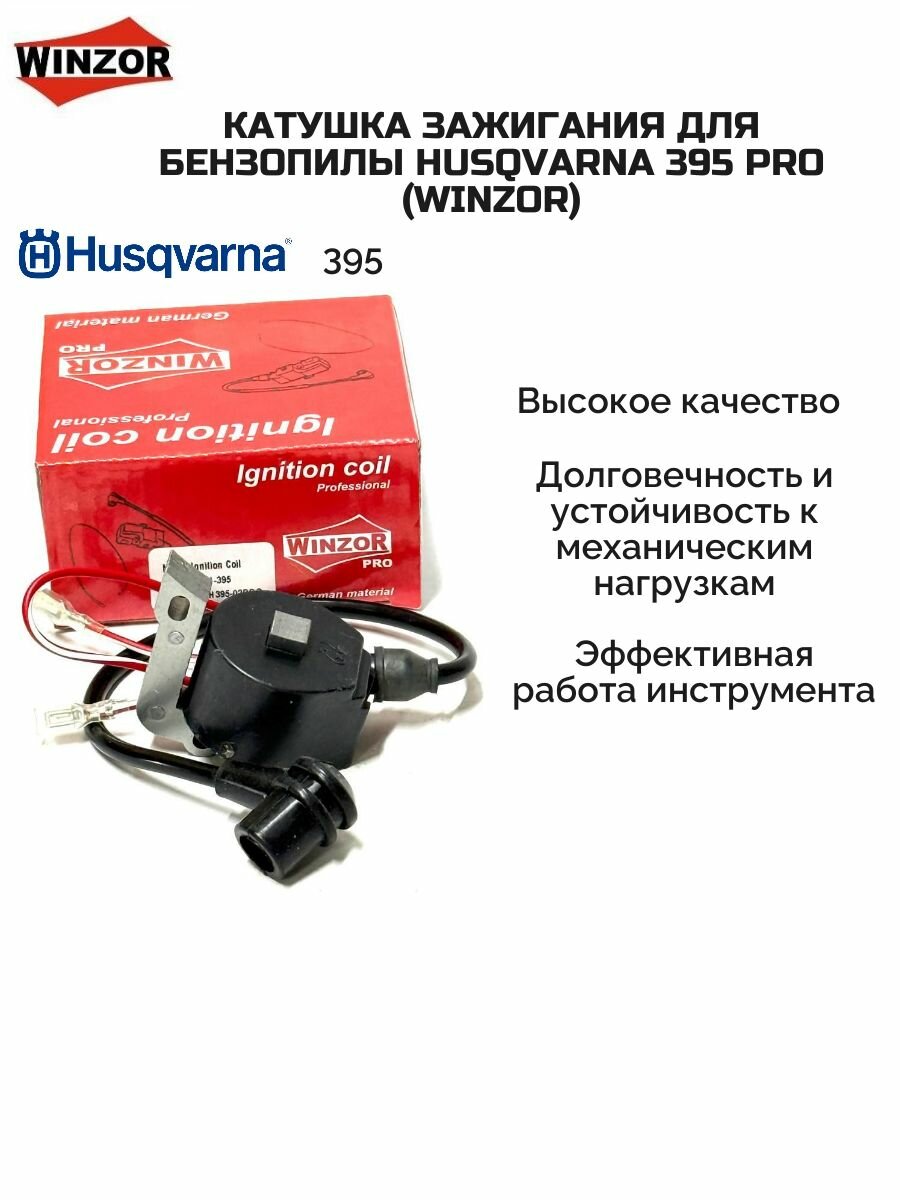 Катушка зажигания для бензопилы Husqvarna 395 PRO (WinzoR)