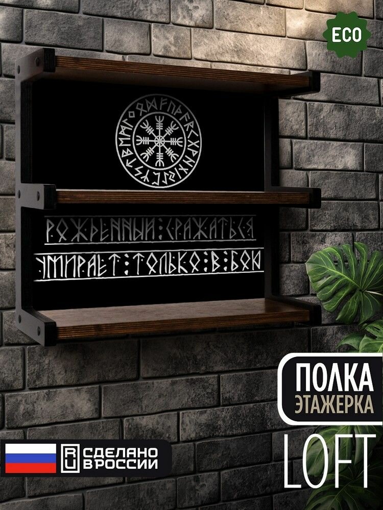 Полка настенная, навесная с принтом "Эстетика Викинги (Язычество, Скандинавия, берсерк, руны, шлем ужаса, агисхьяльм) - 62505190"