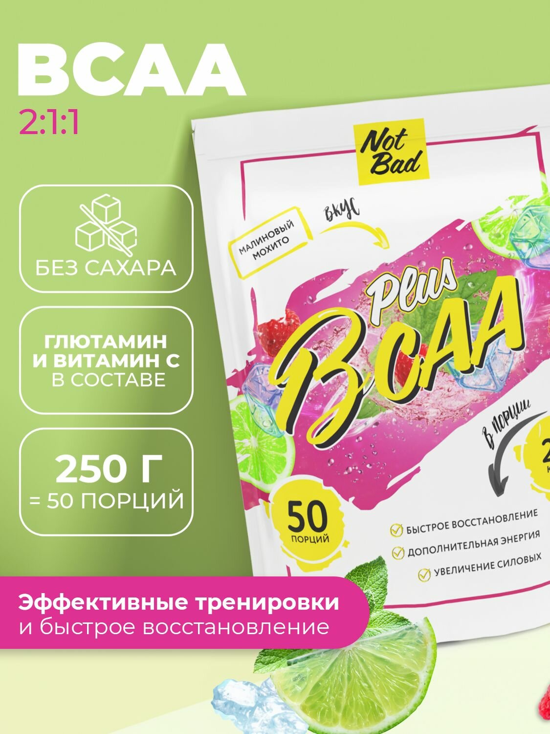 NotBad / BCAA 2:1:1 аминокислоты комплекс с глютамином, 250 гр пакет, вкус Малиновый мохито, 50 порций