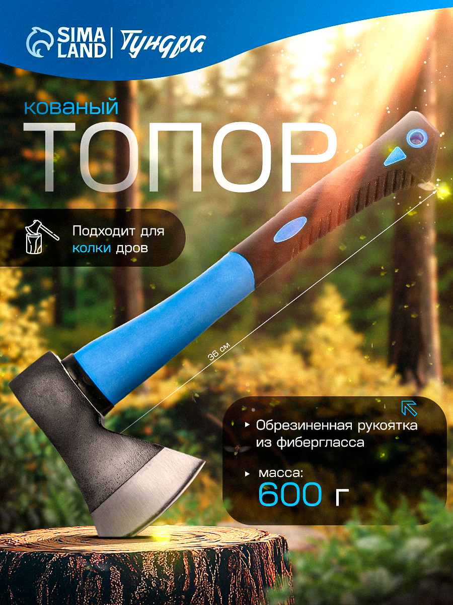 Топор кованый тундра, фиберглассовое обрезиненное топорище 36 см, 600 г