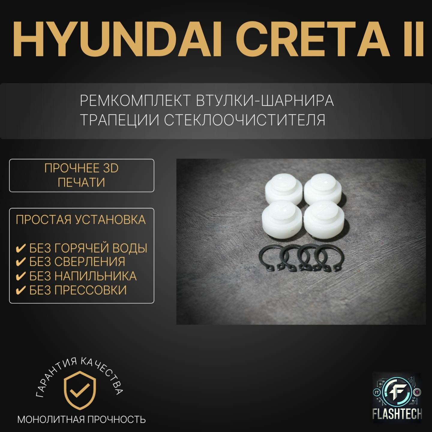 Ремкомплект втулок-шарниров трапеции стеклоочистителя Hyundai Creta II с 2021 по 2025г, кузов H1