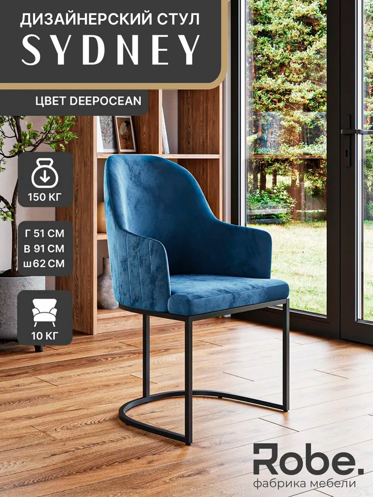 Дизайнерский стул Sydney от мебельной компании ROBE. Цвет ткани Deepocean. Цвет каркаса Black. 1 шт.