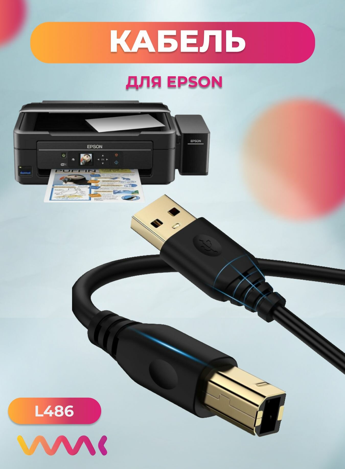 Кабель для принтера МФУ Epson L486