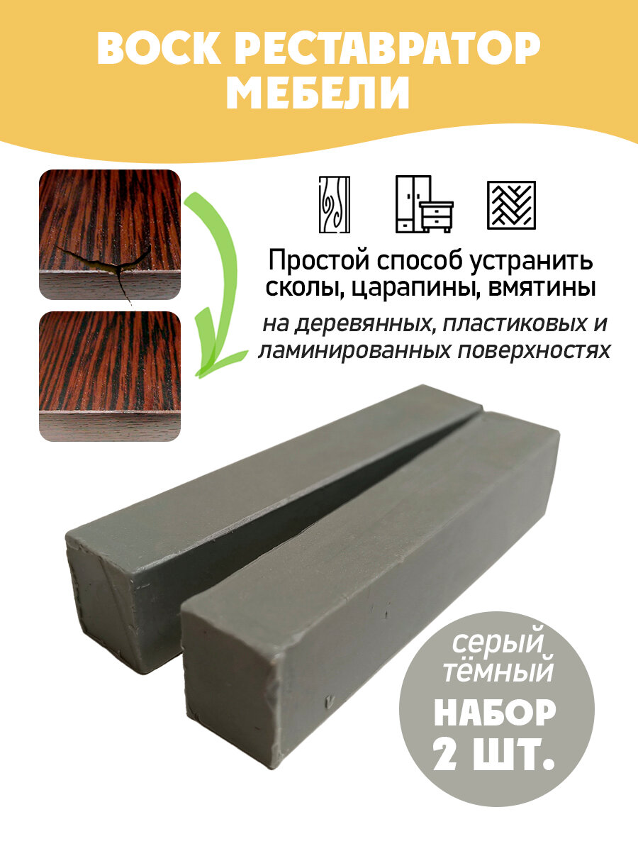 Воск мебельный мягкий для реставрации/ 2 шт/ цвет - Серый Темный