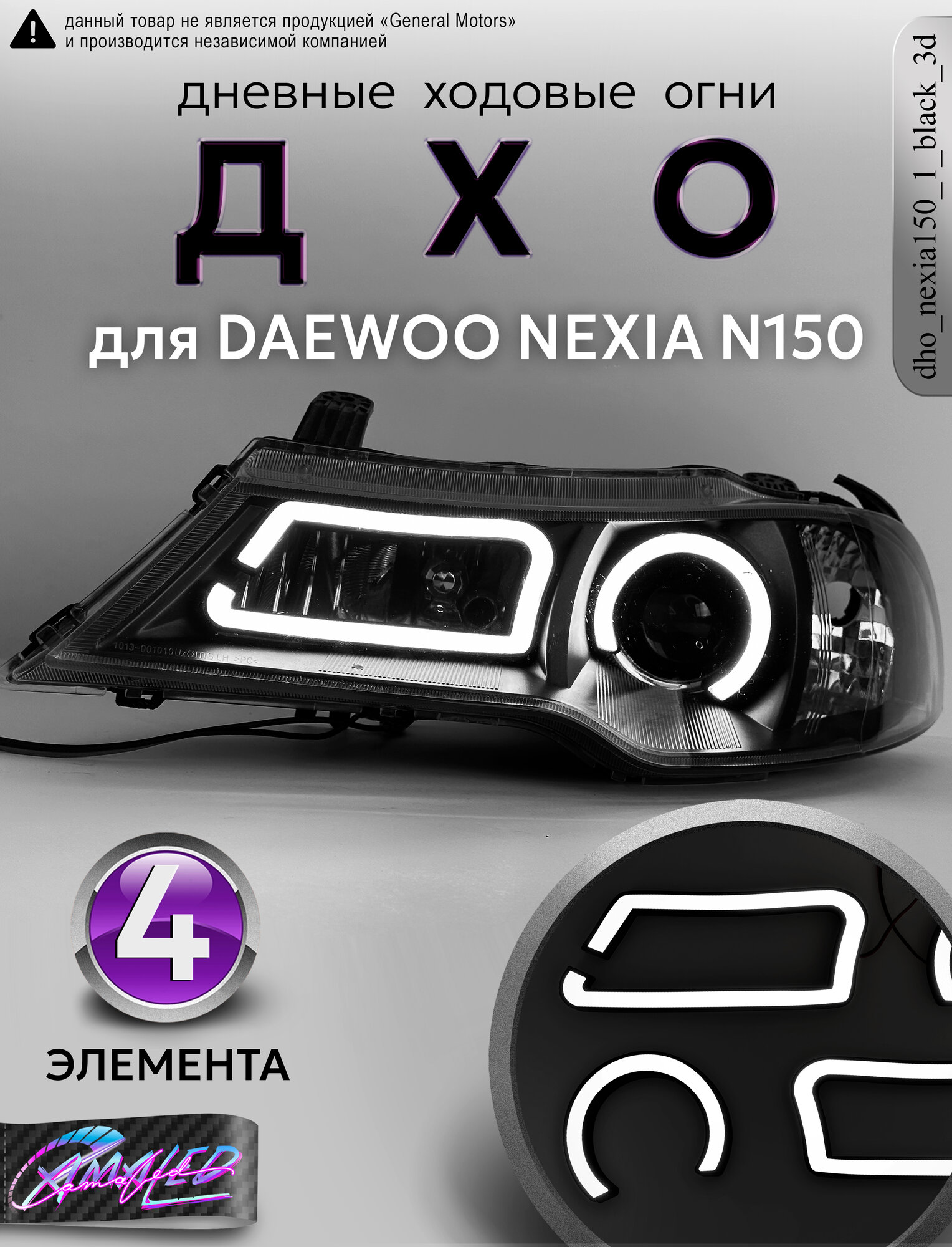 ДХО Галочки Ангельские глазки NEXIA N150