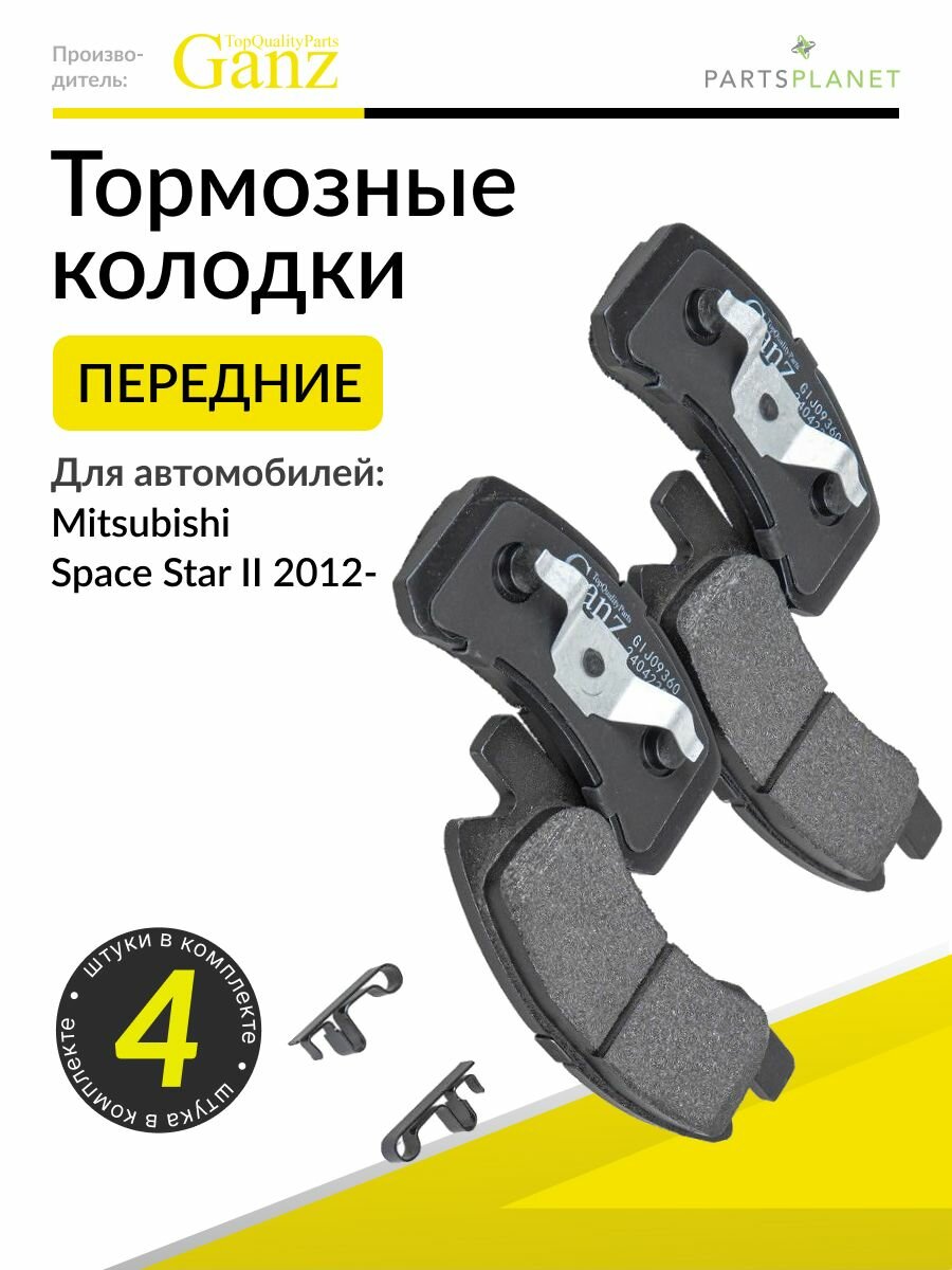 Тормозные колодки передние на Митсубиси Спейс Стар 2012-