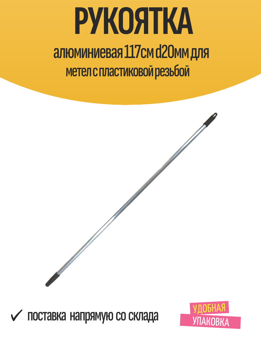 Рукоятка алюминиевая 117см d20мм для метел с пластиковой резьбой