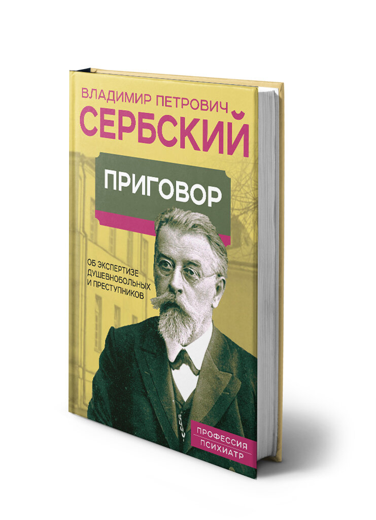 Сербский В. П._Приговор. Об экспертизе душевнобольных и преступников [Книга / Издательство «РОДИНА»]