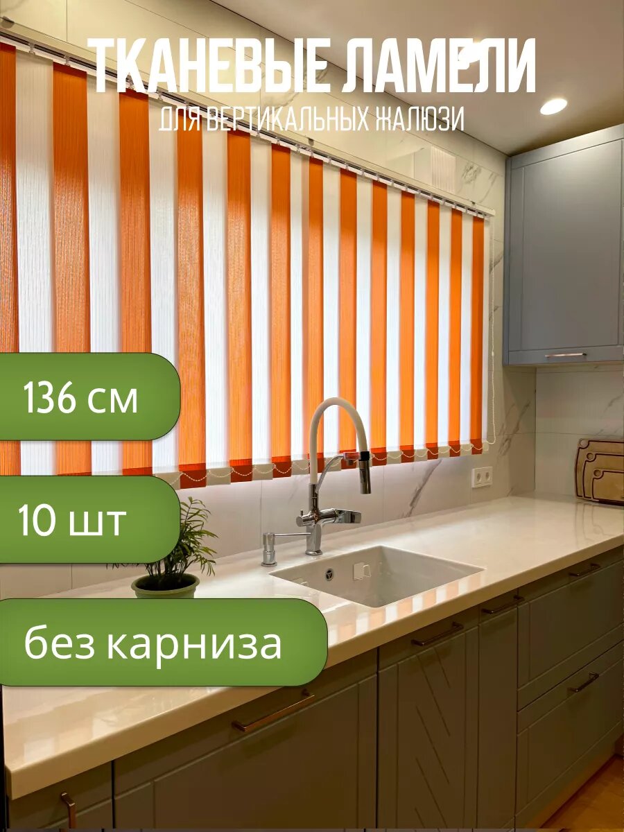 Ламели для жалюзи 136 см 10 шт