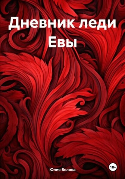 Дневник леди Евы [Цифровая книга]