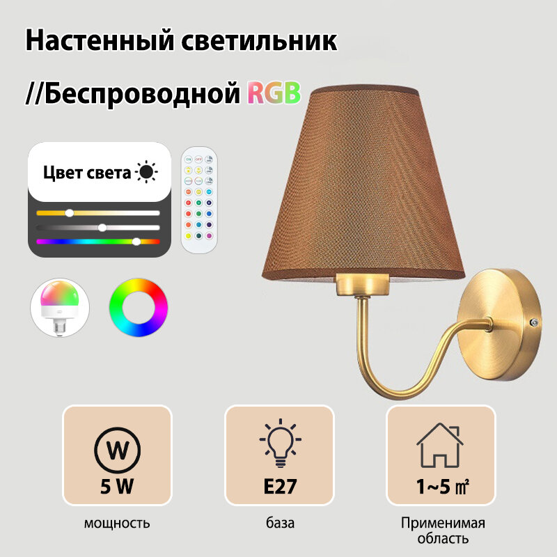 Прикроватный настенный светильник в стиле ретро RGB Color E27