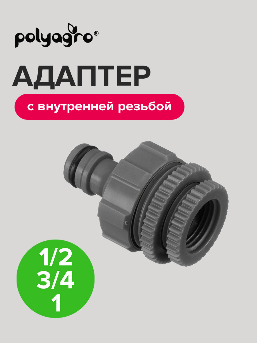 Адаптер с внутренней резьбой переходник для шланга 1/2"-3/4"-1" Polyagro