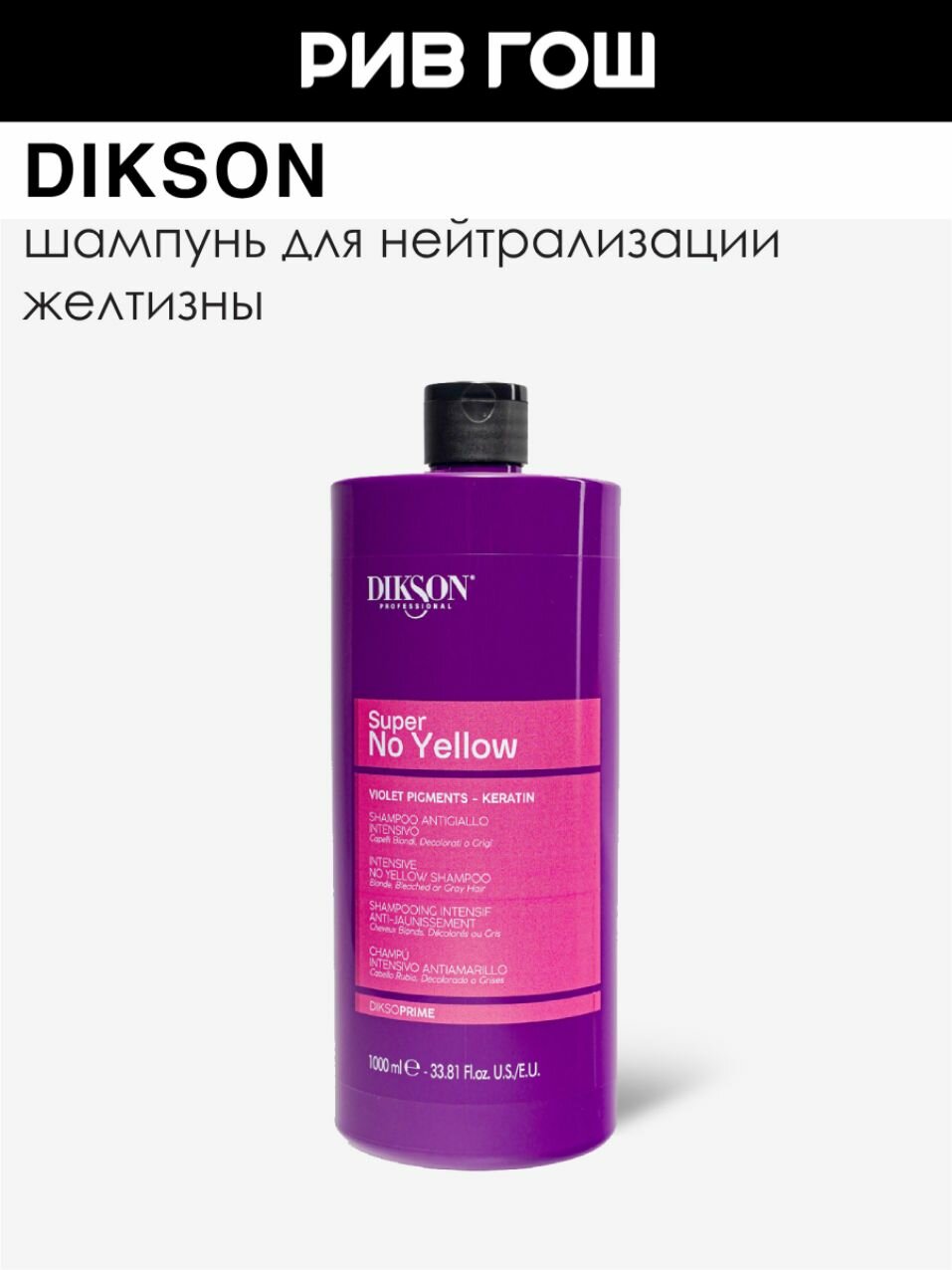 DIKSON Nourishing No Yellow Шампунь против желтизны для светлых, осветленных или седых волос, 1000 мл