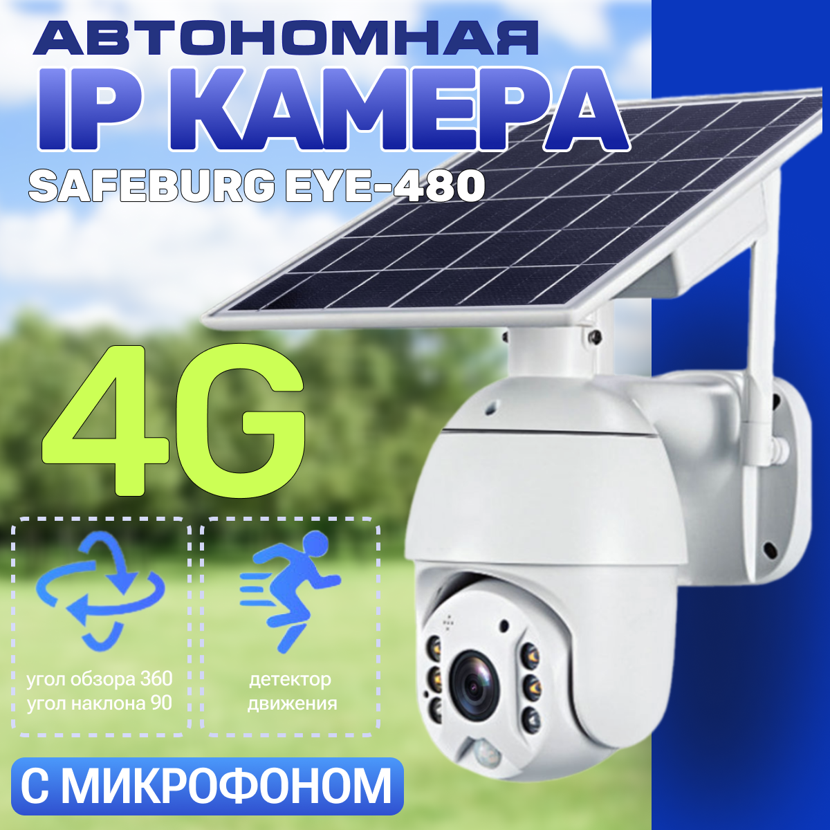 IP камера видеонаблюдения SAFEBURG Eye-480 4G, поворотная, беспроводная, с солнечной панелью, датчик движения, Wi-Fi