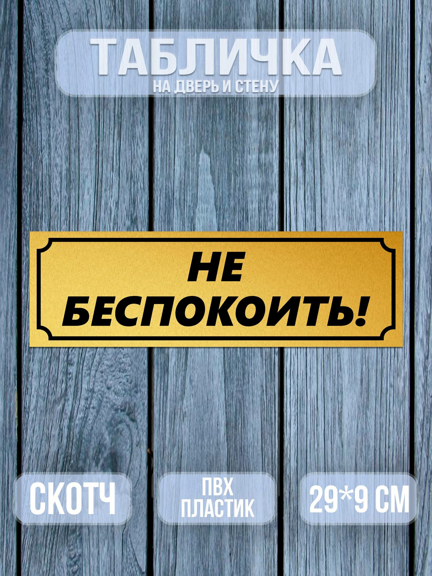 Табличка Не беспокоить, 9х29 см. матовое золото