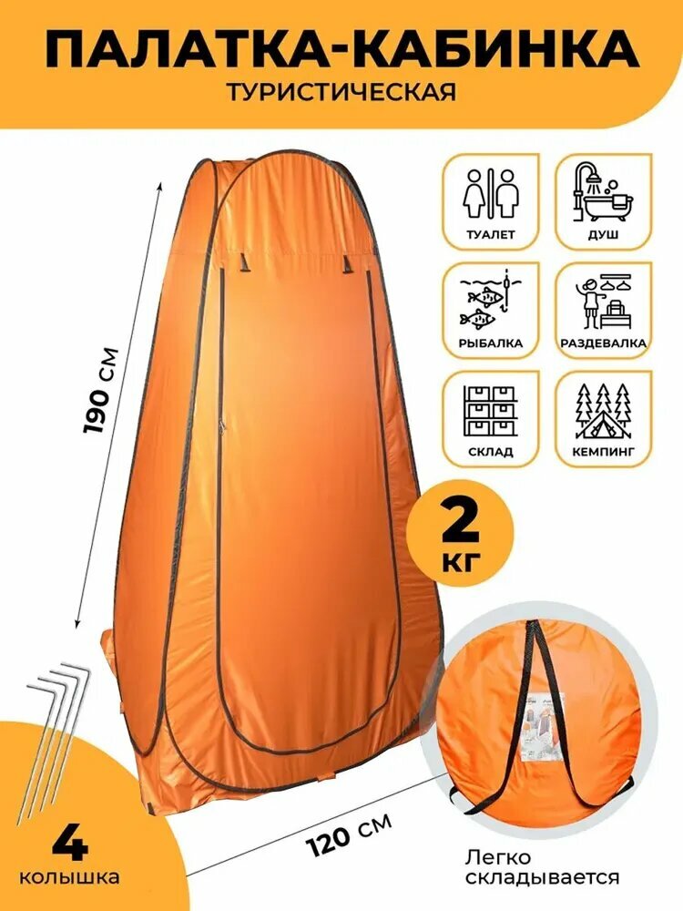 Автоматическая палатка душ/туалет/раздевалка походная 1,2х1,2х1,9 м с двумя окнами оранжевая, тент кемпинговый, палатка-кабинка, туристический душ, походный туалет